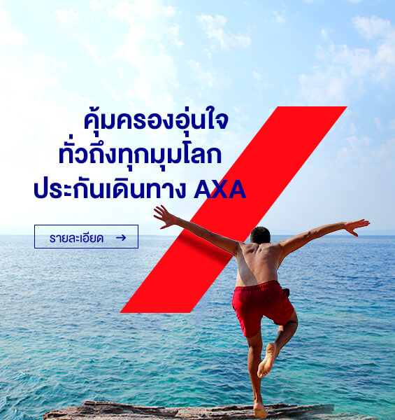 "แอกซ่า" แบรนด์ประกันภัยอันดับ 1 ของโลก :: AXA Thailand